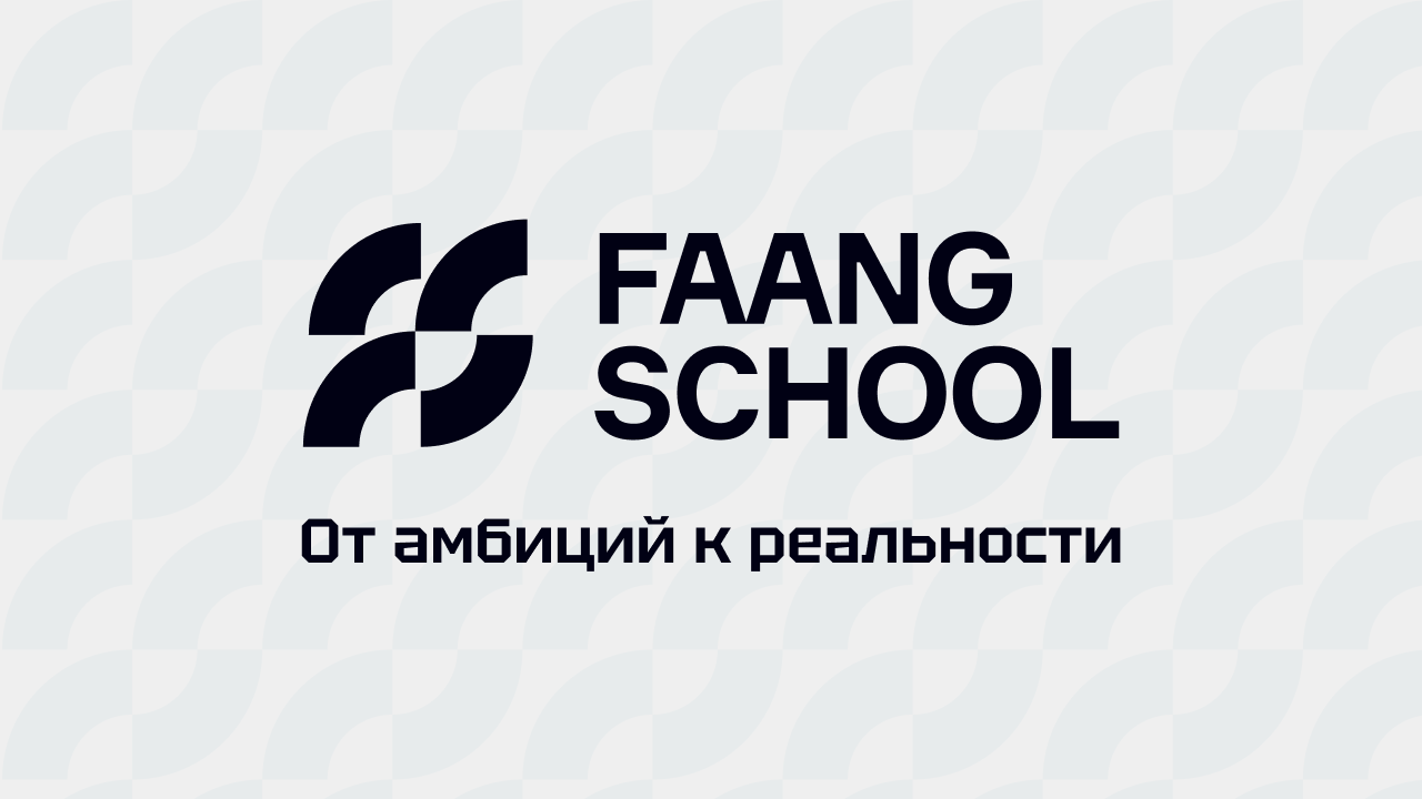 FAANG School - От амбиций к реальности